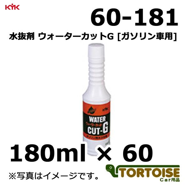 自動車ケミカル KYK 古河薬品工業 水抜剤 ウォーターカットG ガソリン車用 60-181 180ml×60本 : カー用品 トータス - 通販 - Yahoo!ショッピング