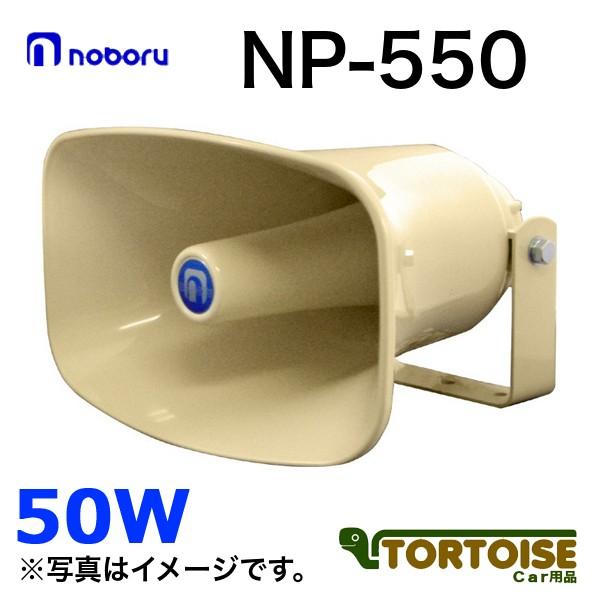 車載用スピーカー noboru ノボル電機 樹脂製ホーンスピーカ 50W トランスなし NP-550 : カー用品 トータス - 通販 - Yahoo!ショッピング