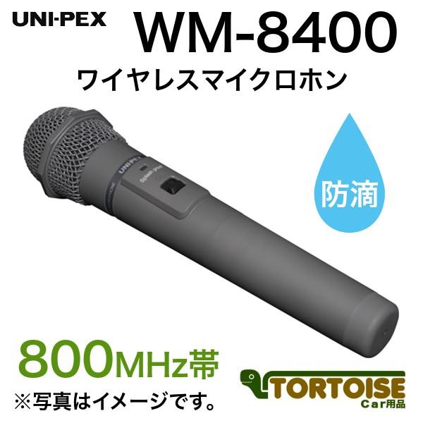 車載用アンプ関連 UNI-PEX ユニペックス ワイヤレスマイクロホン 800MHz帯 防滴 WM-8400 : カー用品 トータス - 通販 - Yahoo!ショッピング