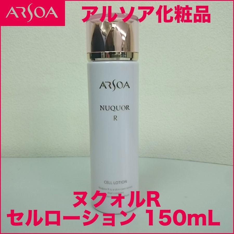 アルソア ARSOA ヌクォルR セルローション 150mL 2本セット : 土佐うまいもん市場カウウル - 通販 - Yahoo!ショッピング