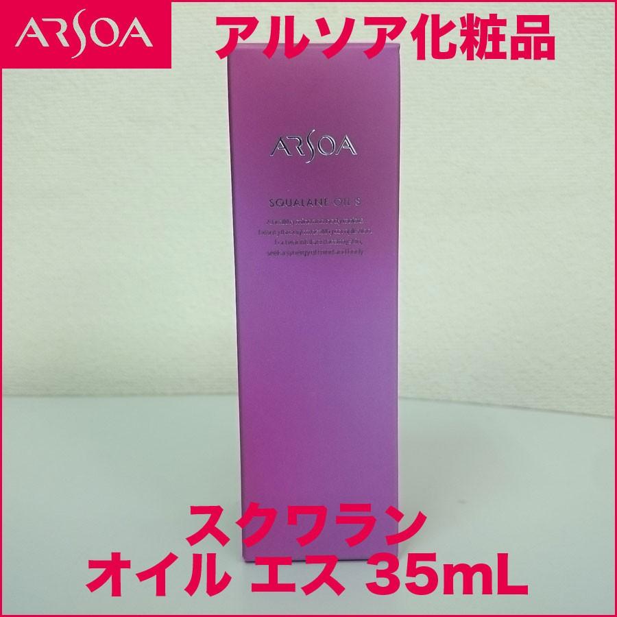 アルソア ARSOA スクワランオイル エス 35mL : 土佐うまいもん市場カウウル - 通販 - Yahoo!ショッピング