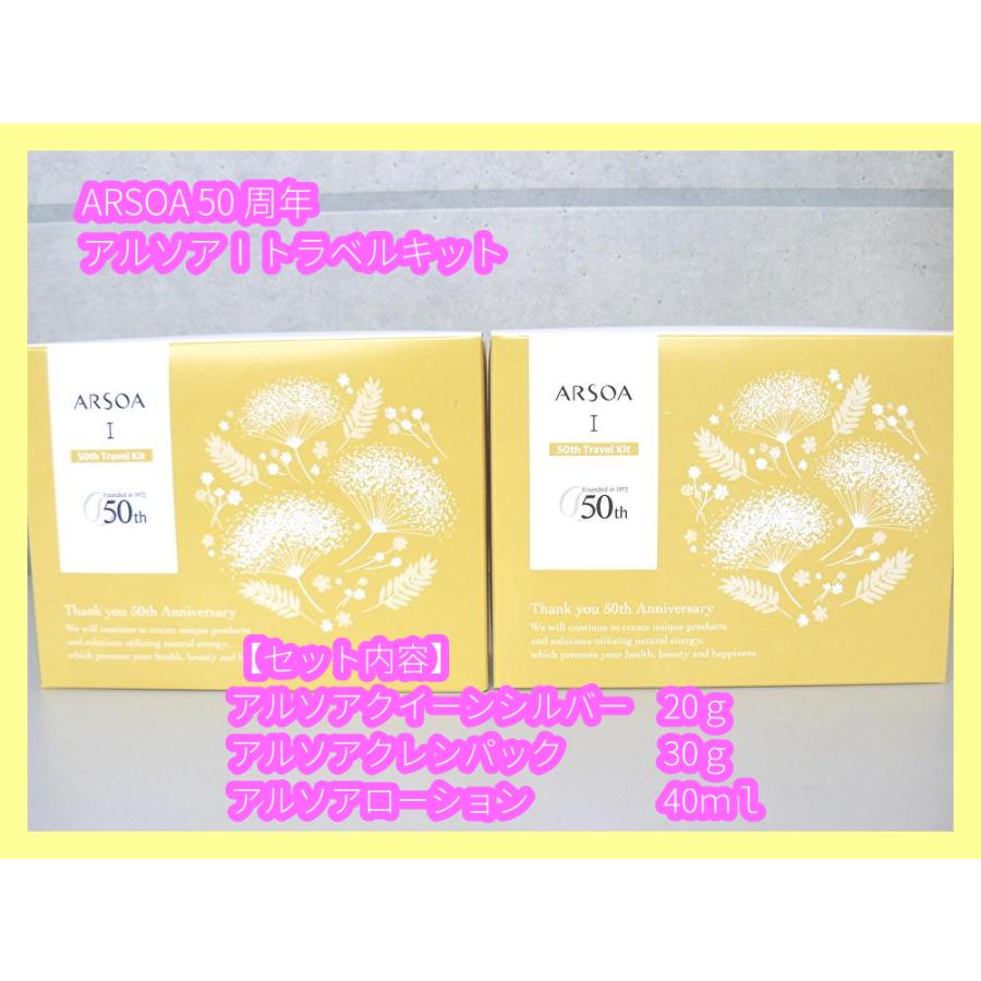 ARSOA アルソアトラベルキットI（ポーチ付き） 2箱セット : 土佐うまいもん市場カウウル - 通販 - Yahoo!ショッピング