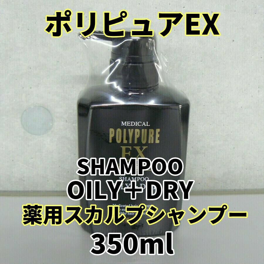 ポリピュアEX POLYPURE EX 薬用スカルプシャンプー 350ml : 土佐うまいもん市場カウウル - 通販 - Yahoo!ショッピング