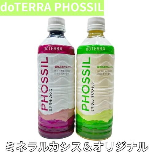 ドテラ PHOSSIL ミネラル カシス＆オリジナル 550ml×2本セット : 土佐うまいもん市場カウウル - 通販 - Yahoo!ショッピング