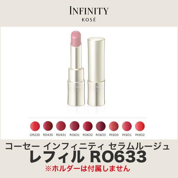 INFINITY（KOSE） コーセー インフィニティ セラムルージュ レフィル RO633 2本セット : 土佐うまいもん市場カウウル ...