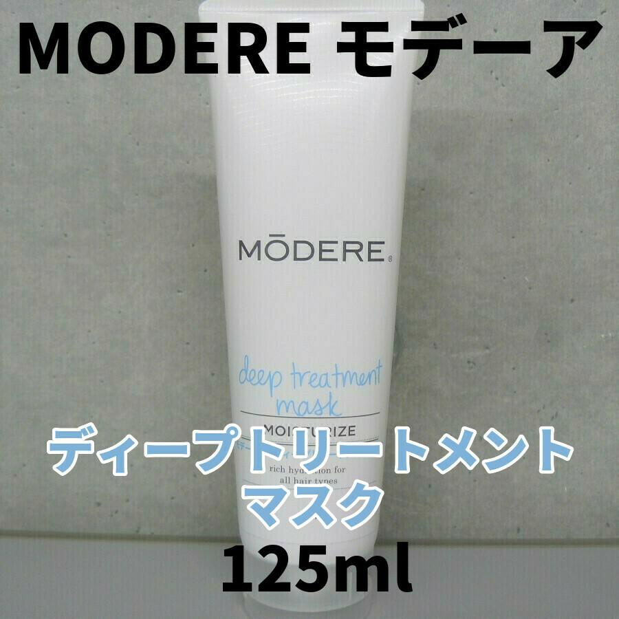 モデーア MODERE ディープトリートメントマスク＜ヘアトリートメント＞ 125ml : 土佐うまいもん市場カウウル - 通販 - Yahoo!ショッピング