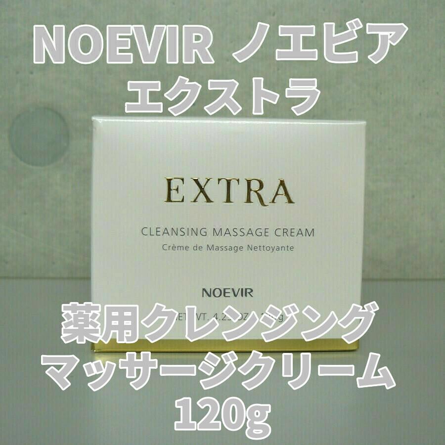 NOEVIR ノエビア エクストラ 薬用クレンジングマッサージクリーム 120g : 土佐うまいもん市場カウウル - 通販 - Yahoo!ショッピング