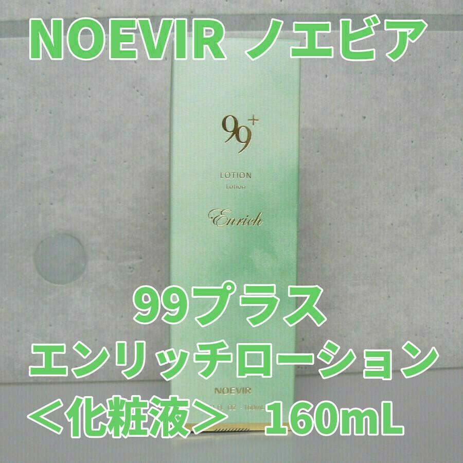 NOEVIR 99＋ ノエビア 99プラス エンリッチローション 化粧液 160ml : 土佐うまいもん市場カウウル - 通販 - Yahoo!ショッピング