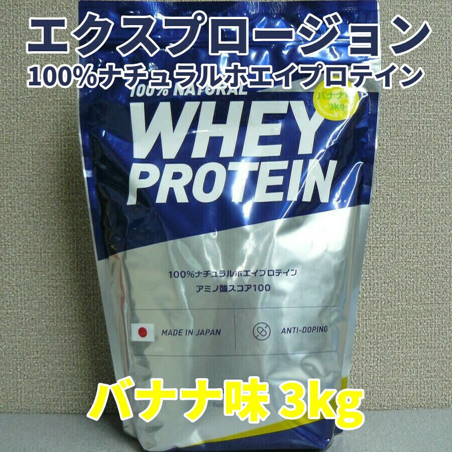 X-PLOSION エクスプロージョン 100% ホエイプロテイン バナナ味 3kg : 土佐うまいもん市場カウウル - 通販 - Yahoo!ショッピング