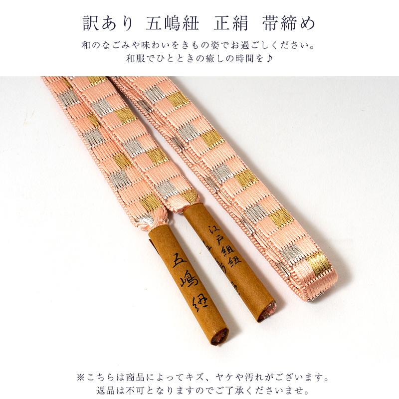 訳あり 五嶋紐 正絹 帯締め 帯しめ レディース 女物 メール便OK 日本製 : 浴衣 七五三 とせん - 通販 - Yahoo!ショッピング