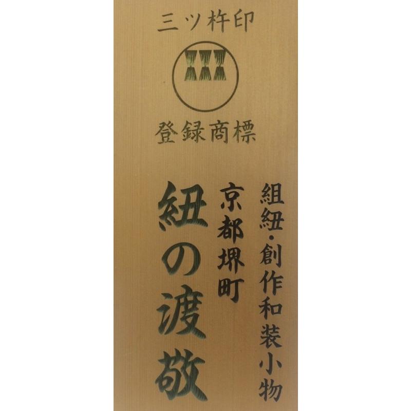 正絹 帯締め 渡敬謹製 三ツ杵印 絹 帯〆 女性用 着物 浴衣 正絹 帯締め 渡敬謹製 三ツ杵印 絹 帯〆 女性用 着物 浴衣