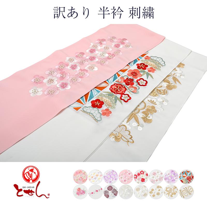 メール便 送料無料 訳あり 半衿 刺繍 刺繍レース 洗える 女性用 レディース 女物 和装小物 :a11-73309-0mail:浴衣 七五三 とせん - 通販 - Yahoo!ショッピング
