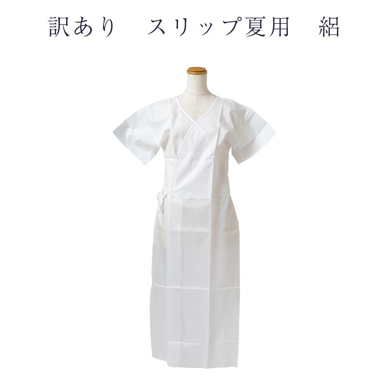 送料無料 訳あり 廃業品 スリップ ワンピース ランジェリー 浴衣下着 絽 夏用 :a7-70185-0taku:浴衣 七五三 とせん - 通販 - Yahoo!ショッピング