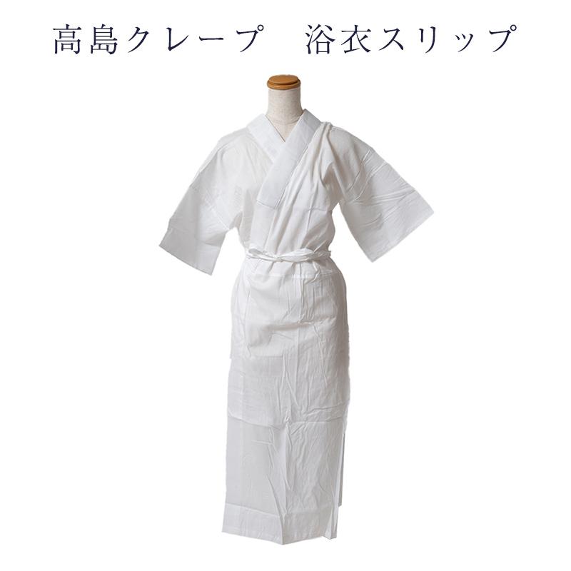 高島クレープ 浴衣 スリップ 着物 M L サイズ 日本製 レディース 女物 高島ちぢみ takeha : 浴衣 七五三 とせん - 通販 ...