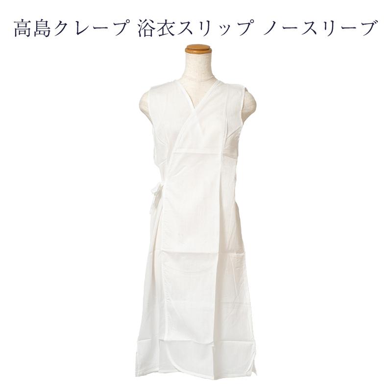 送料無料 高島クレープ 浴衣スリップ ノースリーブ 袖なし ワンピース ランジェリー レディース 女物 Mサイズ takeha 高島ちぢみ ...