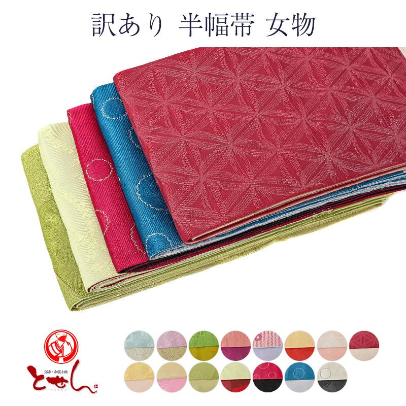訳あり 半幅帯 女物 小袋帯 半巾帯 浴衣帯 両面 リバーシブル 並尺 ポリエステル :b3-72166:浴衣 七五三 とせん - 通販 - Yahoo!ショッピング