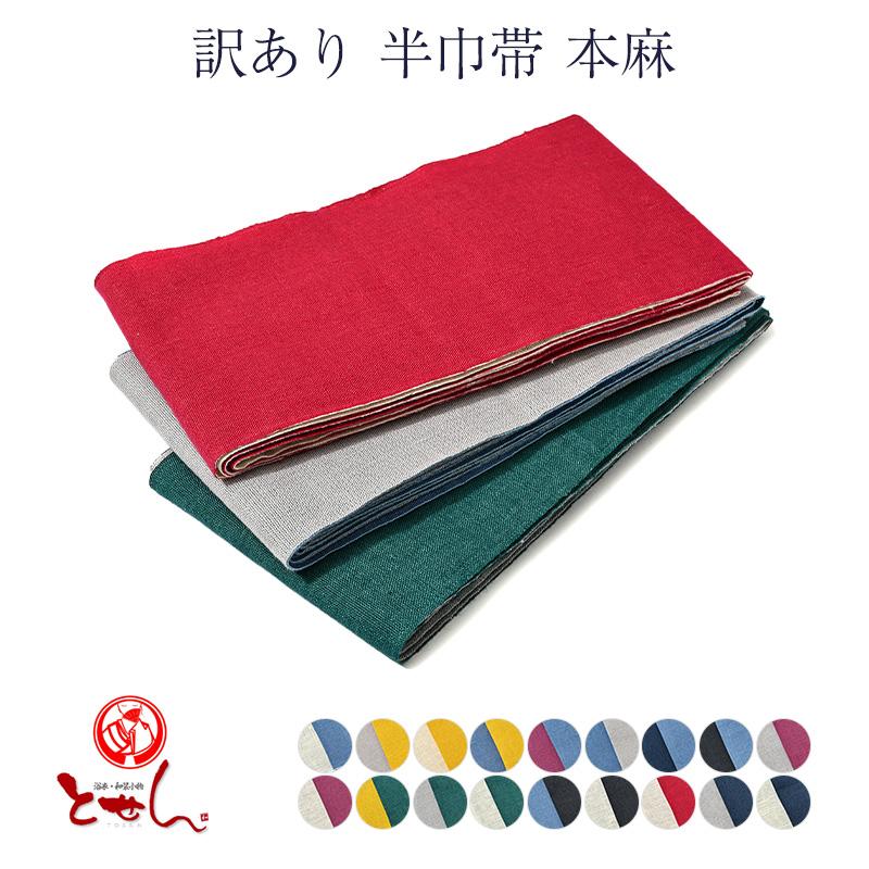 訳あり 半巾帯 本麻 レディース 女物 小杉織物 日本製 半幅帯 和装小物 :b3-73395:浴衣 七五三 とせん - 通販 - Yahoo!ショッピング