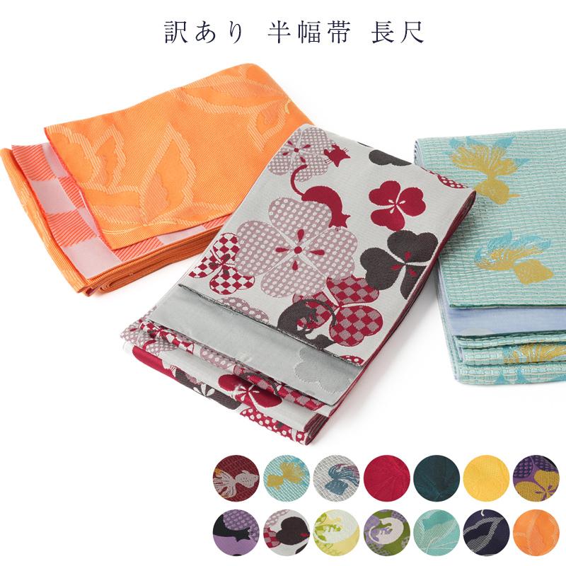 送料無料 訳あり 半幅帯 長尺 浴衣帯 レディース 女物 着付け小物 和装小物 日本製 袴下帯 袴帯 : 浴衣 七五三 とせんプライム店 - 通販 - Yahoo!ショッピング