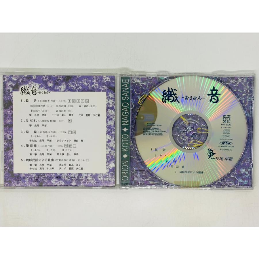 即決CD 織音 長尾早苗 / ORION KOTO NAGAO SANAE RECORDS 琴 激レア F01 : TOTAL-CD-SHOP ヤフー店 - 通販 - Yahoo!ショッピング