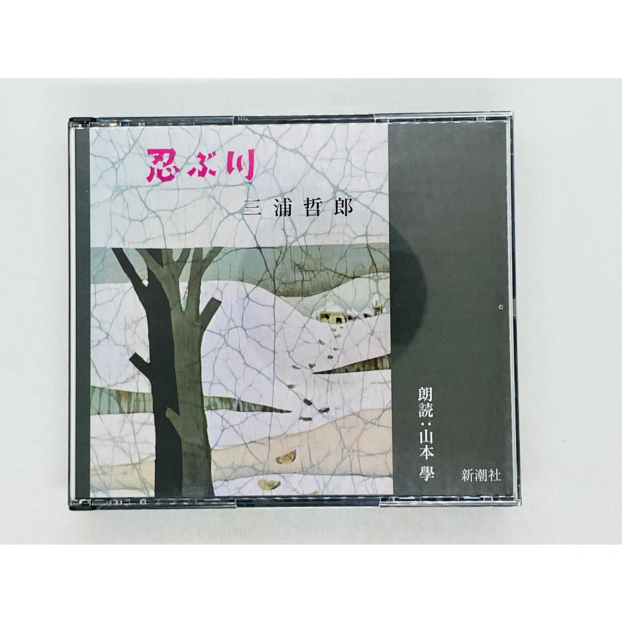 即決2CD 忍ぶ川 三浦哲郎 / 朗読: 山本学 日本文学 小説 新潮社 FZCZ 41225-6 Z12 : TOTAL-CD-SHOP ヤフー店 - 通販 - Yahoo!ショッピング