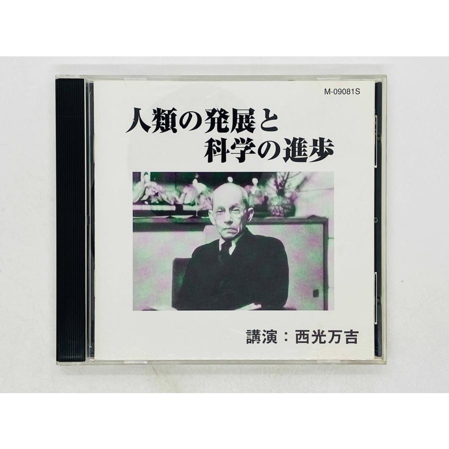 即決CD 人類の発展と科学の進歩 / 西光万吉 M-09081S H06 : TOTAL-CD-SHOP ヤフー店 - 通販 - Yahoo!ショッピング