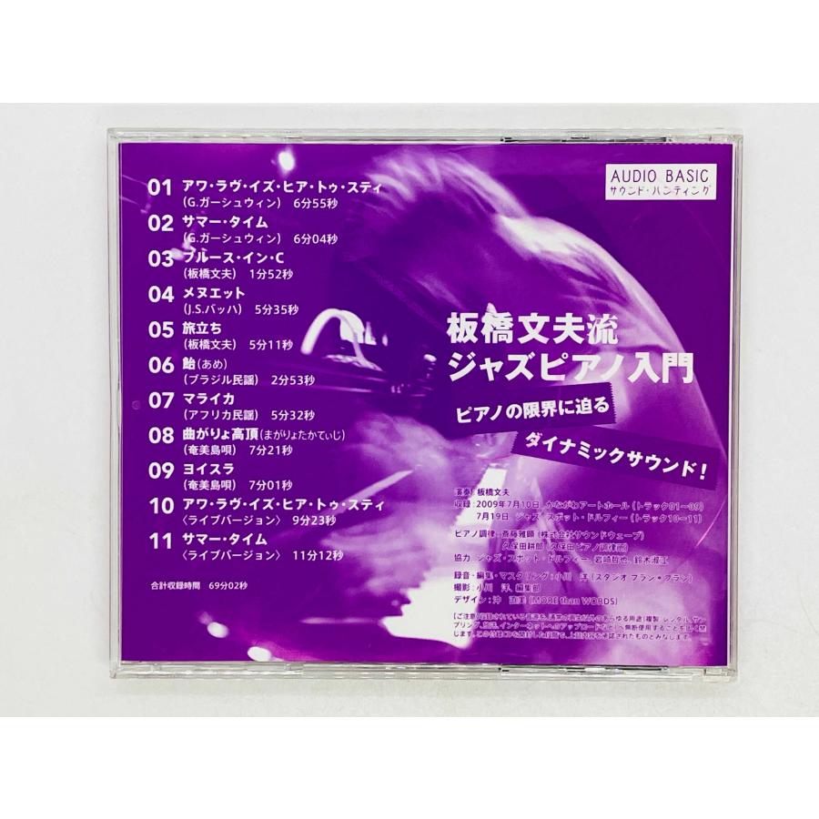 即決CD 板橋文夫 流 / ジャズピアノ入門 / Invitation to Jazz Piano by HUMIO ITABASHI / AUDIO BASIC 2009 AUTUMN ...