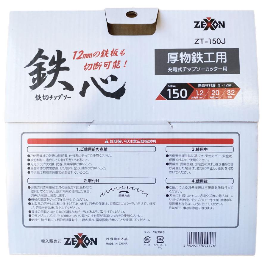 ZEXON(ゼクソン) 150mm 厚物鉄工用チップソー 外径150mm 刃数32P ZT-150J 鉄板12mmまで対応可能 : Total ...