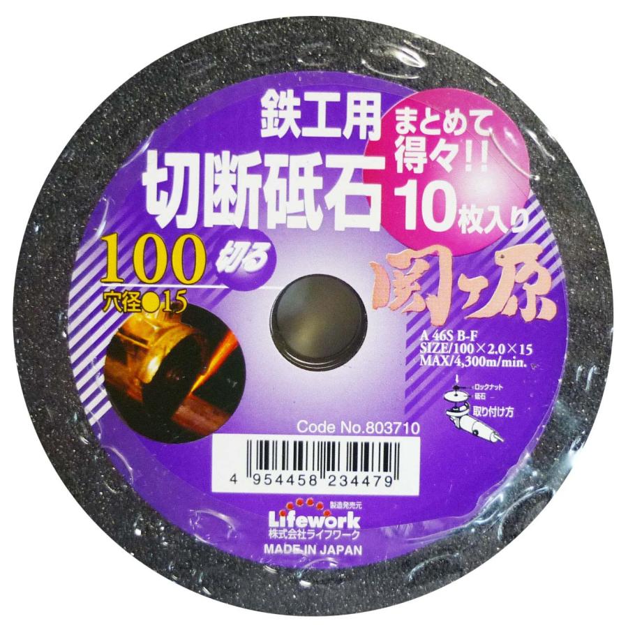 三共コーポレーション Lifework 切断砥石 関ヶ原 鉄工用 100mm 10枚入 803710 : Total Homes - 通販 ...