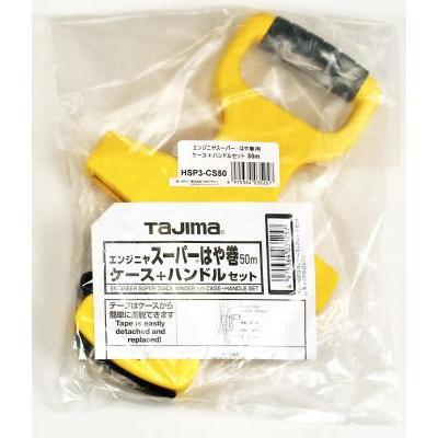 Tajima タジマ(TJMデザイン) エンジニヤスーパー はや巻用 ケース＋ハンドルセット50m HSP3-CS50 経済的な交換用テープ : Total Homes - 通販 ...