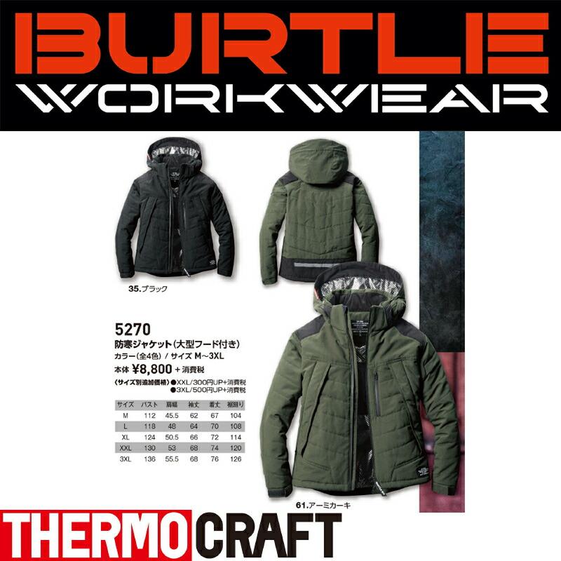 BURTLE バートル BURTLE サーモクラフト 防寒ジャケット(大型フード付き) サーモクラフト対応(男女兼用) 5270 2021年モデル【3193】 : Total Homes ...
