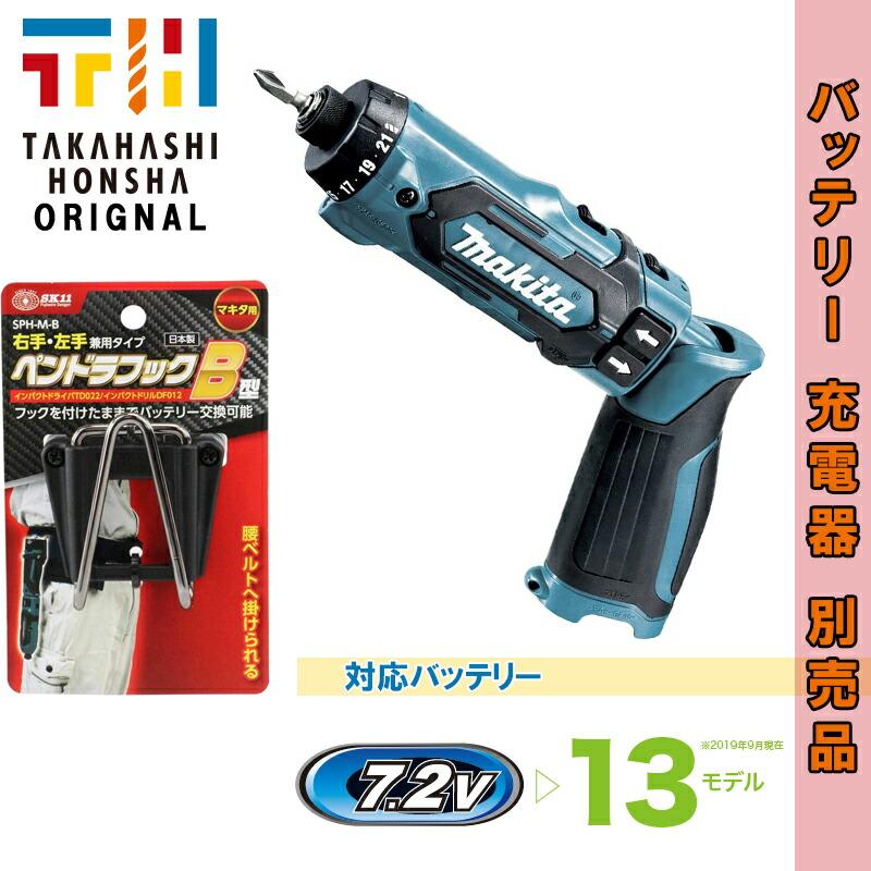 マキタ（makita） DF012DZ+SPH-M-B 充電式ペンドライバードリル 7.2V+専用フックB型 【本体+フックのみ】SK11 ...