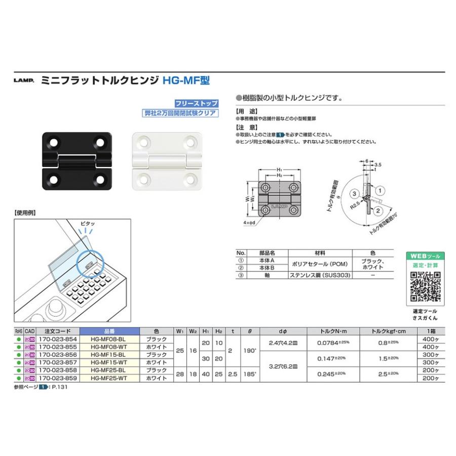 LAMP(ランプ)スガツネ工業 ミニフラットトルクヒンジ HG-MF型 HG-MF08 ホワイト/ブラック : Total Homes ...