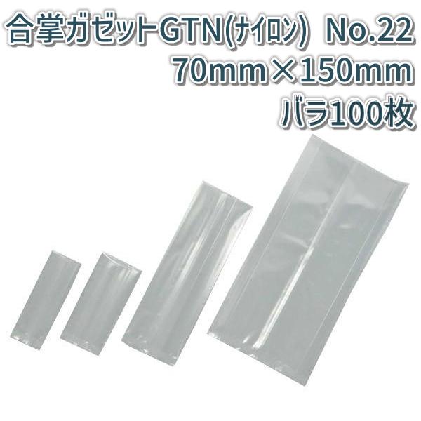 福助工業 合掌貼ガゼット袋 合掌ガゼット袋 合掌ガゼットGTN (ナイロンタイプ) No.22 (70mm×150mm 奥行30mm) バラ ...