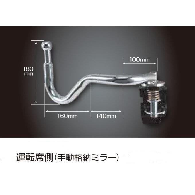 純正タイプミラーステー運転席側 （手動格納ミラー） 07エルフローキャブ （H19.1〜）用 : カー用品・トラック用品の東都部品 - 通販 - Yahoo!ショッピング