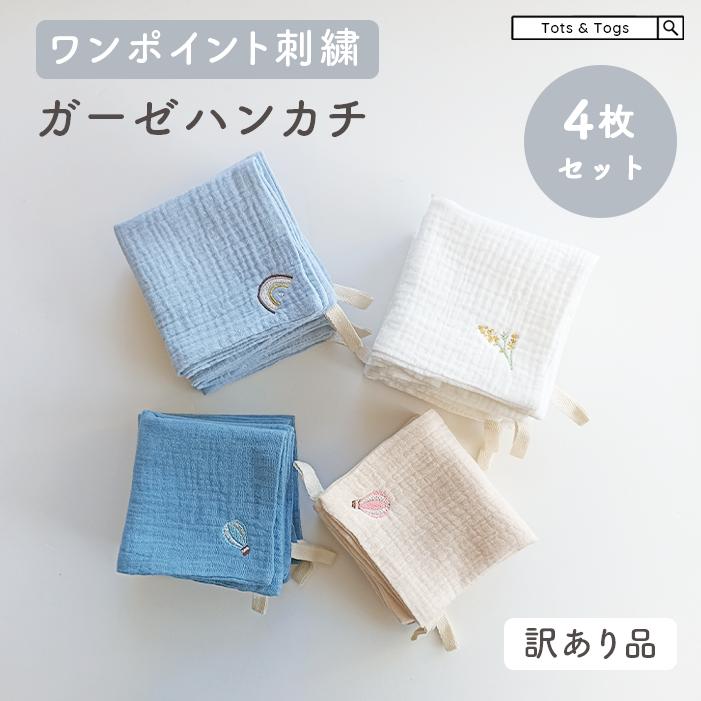 tots＆togs 【訳あり】4枚セット ガーゼハンカチ 刺繍 赤ちゃん よだれ拭き 新生児 出産準備 退院 幼稚園 保育園 ベビー 子供 tots and togs トッツアンドトグス 送料 ...