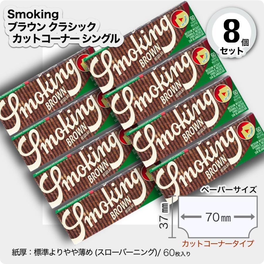 Smoking ブラウンクラシック カットコーナー シングル×8個 : 東亜堂 Yahoo!店 - 通販 - Yahoo!ショッピング