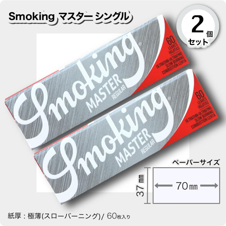 Smoking マスター シングル×2個 : 東亜堂 Yahoo!店 - 通販 - Yahoo!ショッピング