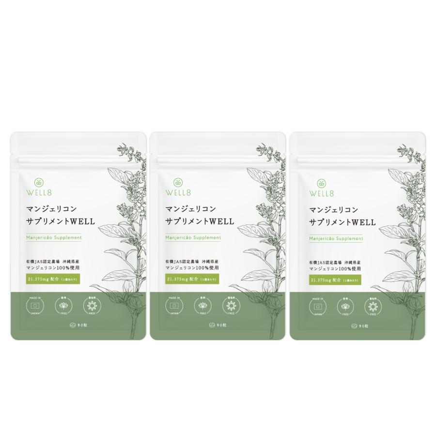WELL8 3袋セット【有機JAS認定農場】マンジェリコンサプリメント WELL 90粒入り 沖縄県産 マンジェリコン 糖化ケア 無農薬 国産品質 : ピーオーエムユニバーサル公式Yahoo ...