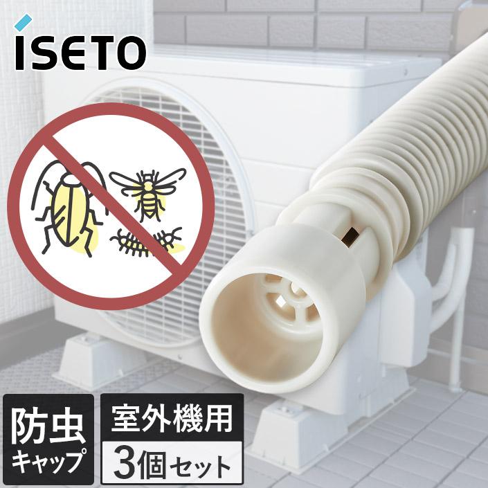 エアコン 排水ホース 防虫キャップ ＜3個セット＞ ISETO 伊勢藤 日本製 セール 送料無料 : タオル直販店 ヒオリエ 日織恵 - 通販 - Yahoo!ショッピング
