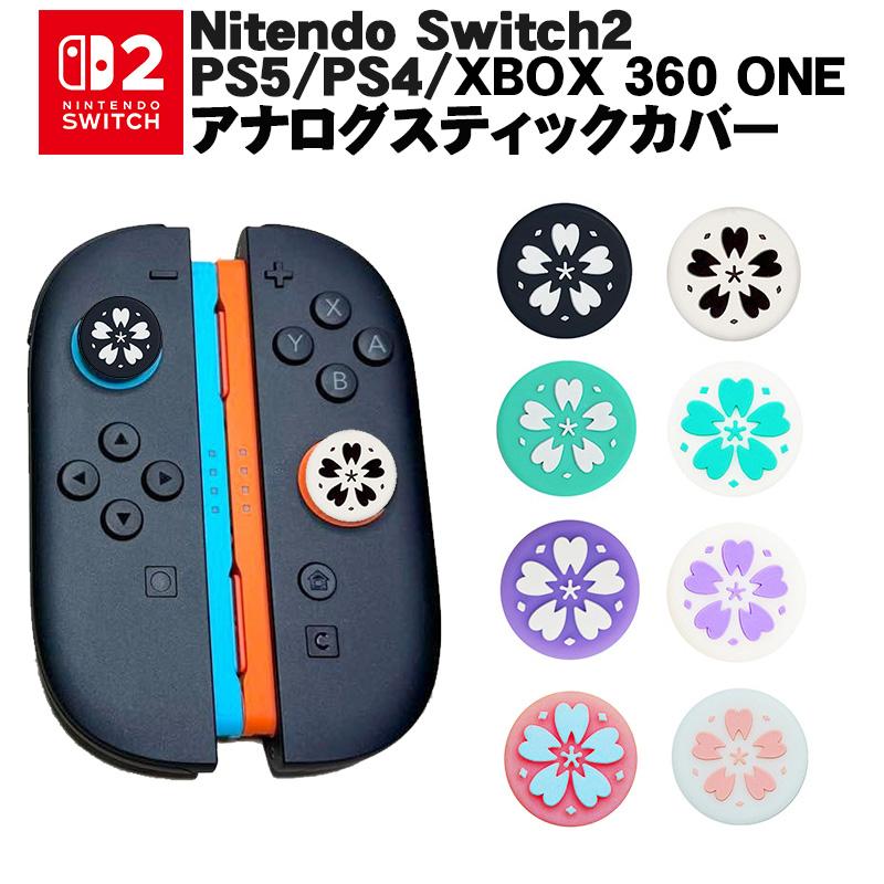 Switch2 PS5 PS4 XBOX ONE 360対応 アナログスティックカバー サクラ 花柄 各色2個 4個セット送料無料 : 近未来電子問屋 - 通販 - Yahoo!ショッピング
