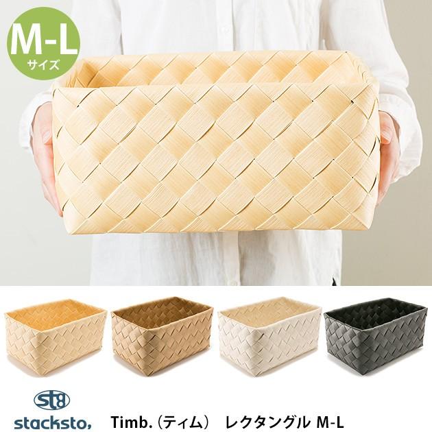 収納 収納ボックス カゴ 洗える stacksto スタックストー Timb.（ティム） レクタングル M-L : mka-2033 : オシャレな収納 こどもと暮らし - 通販 ...
