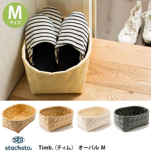 収納 収納ボックス カゴ 洗える stacksto スタックストー Timb.（ティム） オーバル M : オシャレな収納 こどもと暮らし - 通販 - Yahoo!ショッピング
