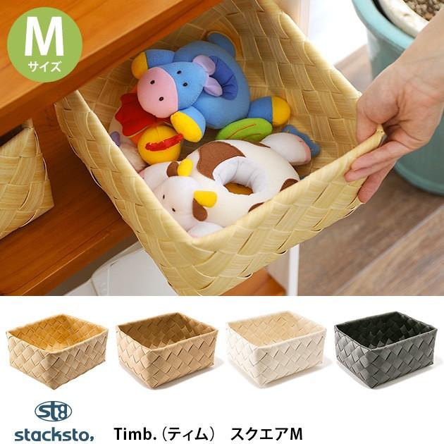 収納 収納ボックス カゴ 洗える stacksto スタックストー Timb.（ティム） スクエア M : オシャレな収納 こどもと暮らし - 通販 - Yahoo!ショッピング