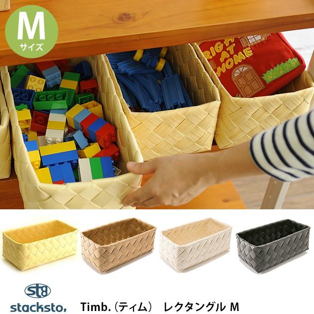 収納 収納ボックス カゴ 洗える stacksto スタックストー Timb.（ティム） レクタングル M 【袋ラッピング対応】 : オシャレな収納 こどもと暮らし - 通販 - Yahoo ...