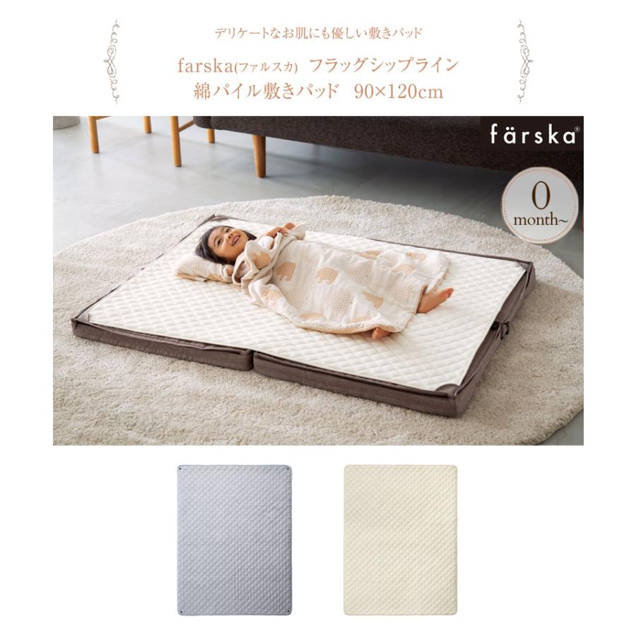 farska ベビー キッズ 布団 ふとん タオル ファルスカ フラッグシップライン 綿パイル敷きパッド 90x120cm : オシャレな収納 ...