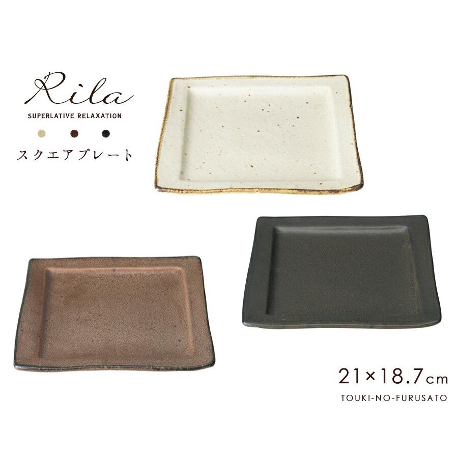 食器 おしゃれ 土物風 りら角皿(小) 横幅21cm 角皿 アイボリー ブラウン ブラック カネコ小兵 中皿 ケーキ皿 スクエア皿 食器 国産 くつろぎ 粉引 アメ色 鉄黒 :rila-sq ...