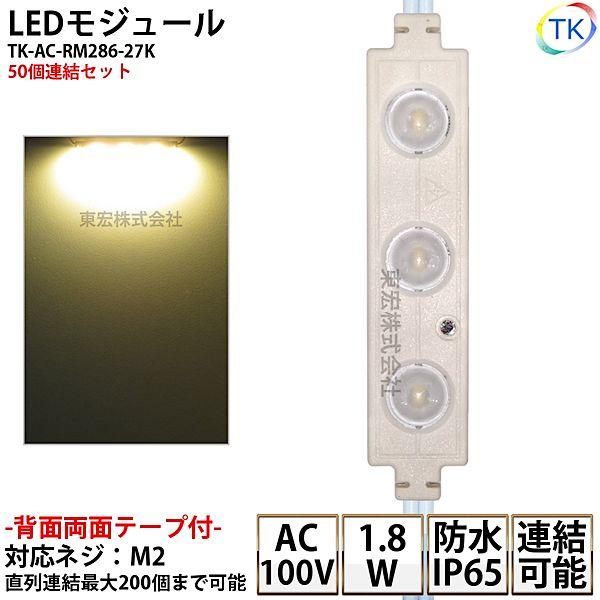 (PSE) LEDモジュール 防水 100V直結タイプ ホワイト 消費電力1.8W 電球色 100Vモジュール コンパクト スリム 3灯タイプ 内照アクリル FF看板 薄型 50個 : LED ...