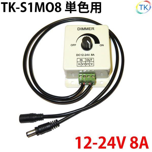TK-S1MO8 調光器 8A DC12V DC24V LEDテープライト・シリコンライト・棚下灯用 外径5.5mm×内径2.1mm : swi202 : LED東宏(トウコウ) - 通販 ...