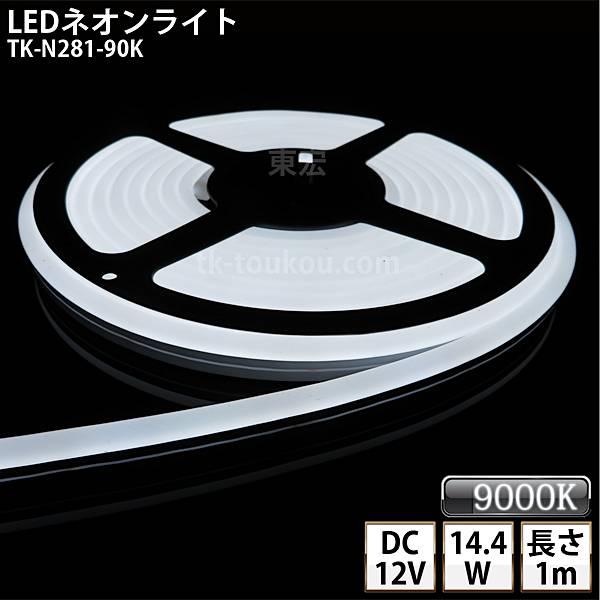 LEDネオンライト TK-N281-90K 白色(9000K) IP67 単色 1m DC12V 屋外使用可能 : LED東宏(トウコウ ...