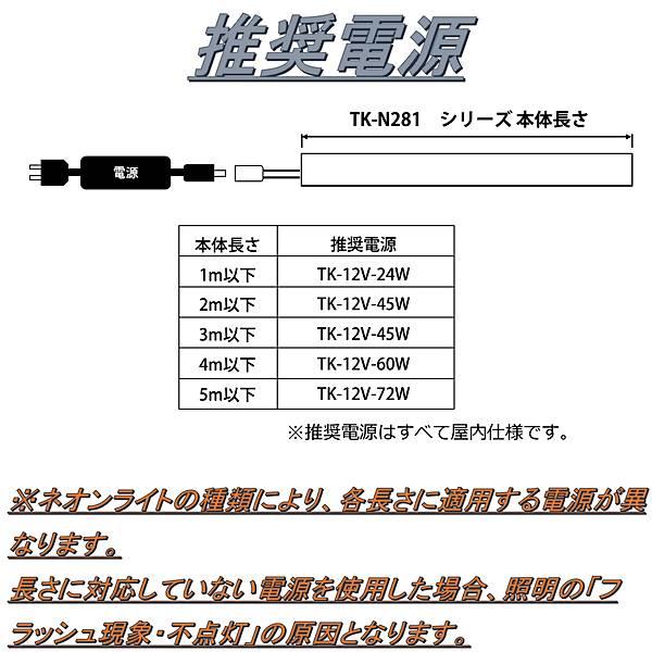 LEDネオンライト TK-N281-27K 電球色(2700K) IP67 単色 5m DC12V 屋外使用可能 ジャック付外径5.5mm×内径2.1mm : tk-n281-5-27k ...